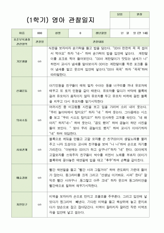 만1세 1학기 5명 관찰일지