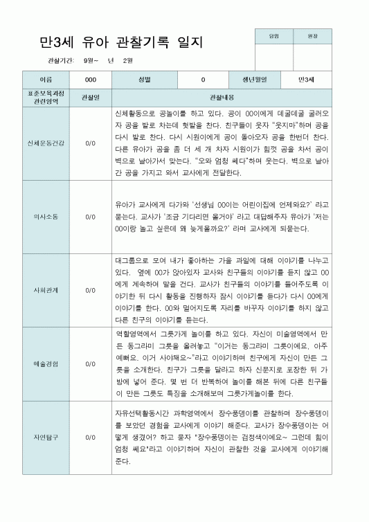 관찰일지 만 3세 2학기 10명