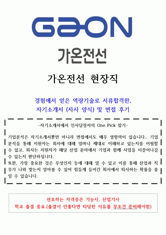 24년 가온전선 현장직 합격자소서 및 면접후기