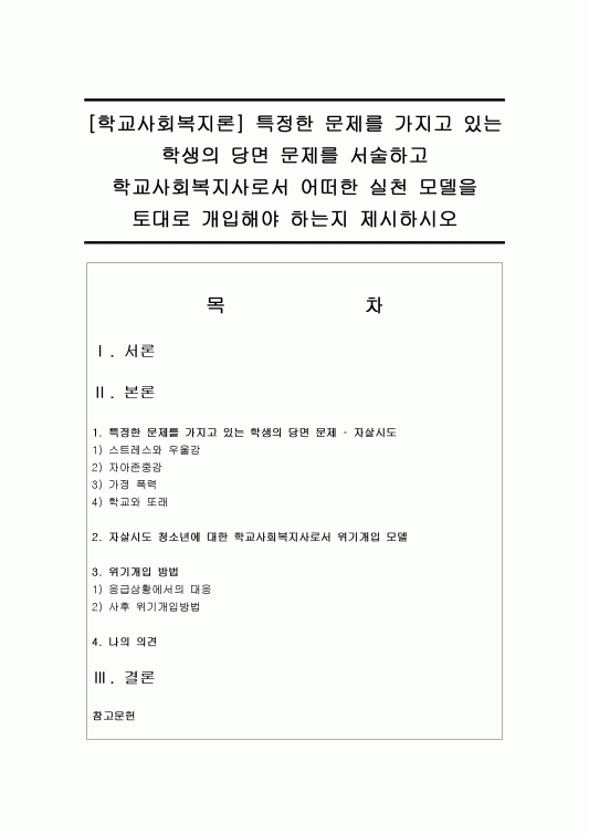 [학교사회복지론] 특정한 문제를 가지고 있는 학생의 당면 문제를 서술하고 학교사회복지사로서 어떠한 실천 모델을 토대로 개입해야 하는지 제시하시오