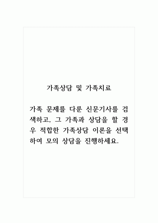 가족상담및가족치료_가족 문제를 다룬 신문기사를 검색하고, 그 가족과 상담을 할 경우 적합한 가족상담 이론을 선택하여 모의 상담을 진행하세요