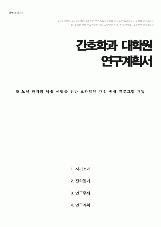 간호학과 대학원 연구계획서(연구주제 - 노인 환자의 낙상 예방을 위한 효과적인 간호 중재 프로그램 개발)