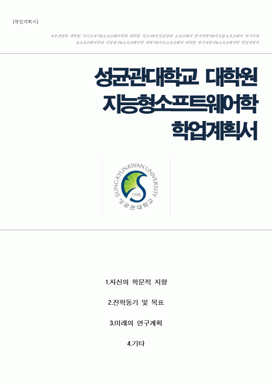 성균관대학교 일반대학원 지능형소프트웨어학과 학업계획서