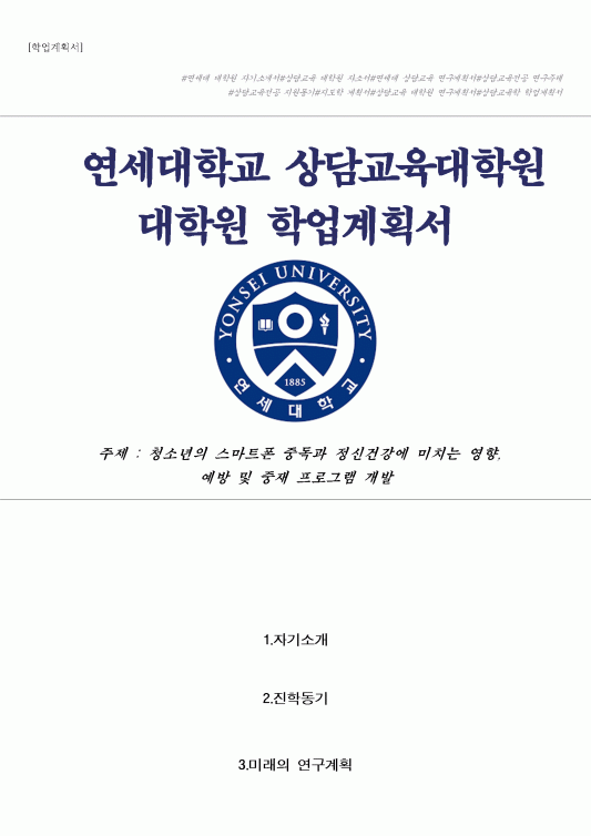 연세대학교 상담교육대학원 학업계획서(연구주제 - 청소년의 스마트폰 중독과 정신건강에 미치는 영향, 예방 및 중재 프로그램 개발)