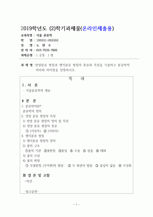 2019  학년도 식물분류학(과제물)