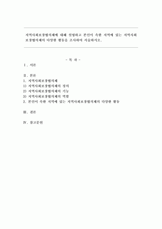 지역사회보장협의체에 대해 설명하고 본인이 속한 지역에 있는 지역사회보장협의체의 다양한 활동을 조사하여 서술하시오.