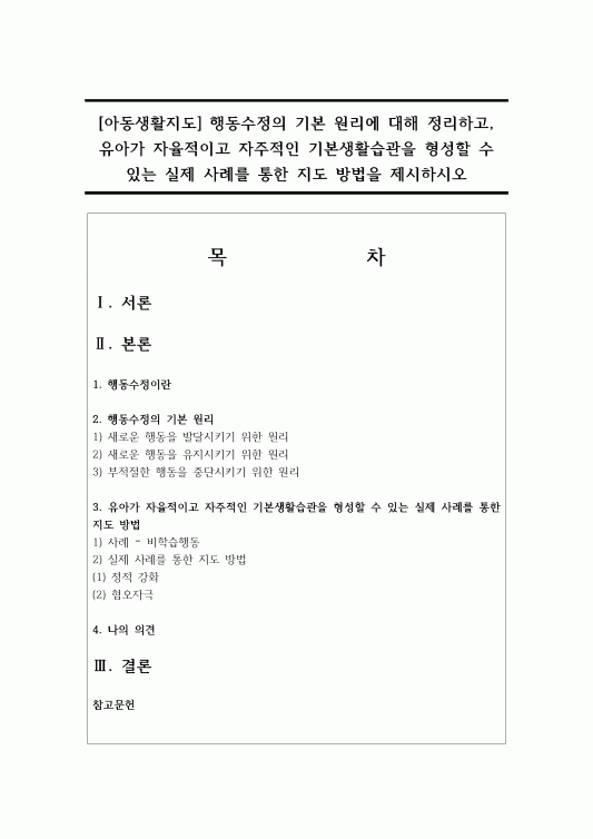 [아동생활지도] 행동수정의 기본 원리에 대해 정리하고, 유아가 자율적이고 자주적인 기본생활습관을 형성할 수 있는 실제 사례를 통한 지도 방법을 제시하시오