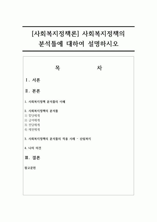 [사회복지정책론] 사회복지정책의 분석틀에 대하여 설명하시오