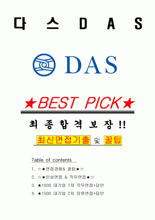 다스 면접기출(최신)+꿀팁[최종합격!] +1000대기업 1차 직무면접 + 2차 임원면접 최종합격자 답안