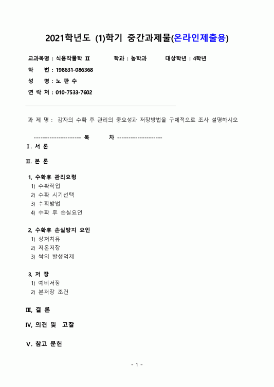 감자의 수확 후 관리의 중요성과 저장방법을 구체적으로 조사 설명하시오