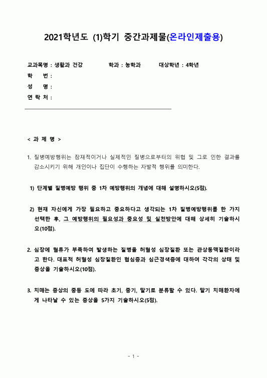 질병예방행위는 잠재적이거나 실제적인 질병으로부터의 위협 및 그로 인한 결과를 감소시키기 위해 개인이나 집단이 수행하는 자발적 행위를 의미한다.