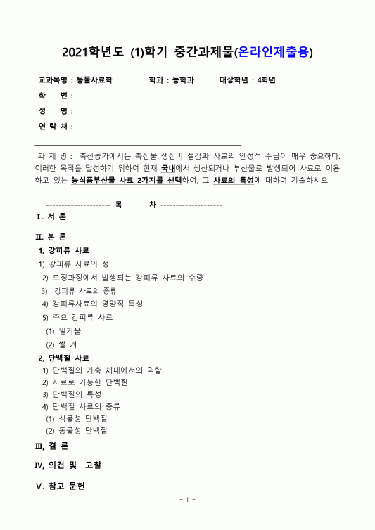 축산농가에서는 축산물 생산비 절감과 사료의 안정적 수급이 매우 중요하다. 이러한 목적을 달성하기 위하여 현재 국내에서 생산되거나 부산물로 발생되어 사료로 이용하고 있는 농식품부산물 사료 2가지를 선택하여, 그 사료의 특성에 대하여 기술하시오