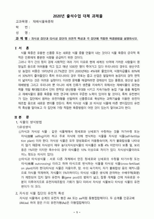 자식성 집단과 타식성 집단의 유전적 특성과 각 집단에 적합한 육종방법을 설명하시오.