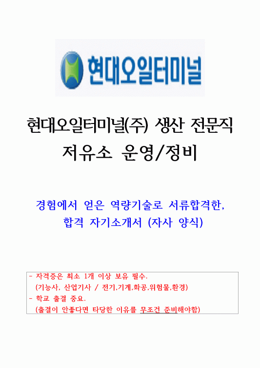 현대오일터미널 생산직 신입 자기소개서 (서류합격)