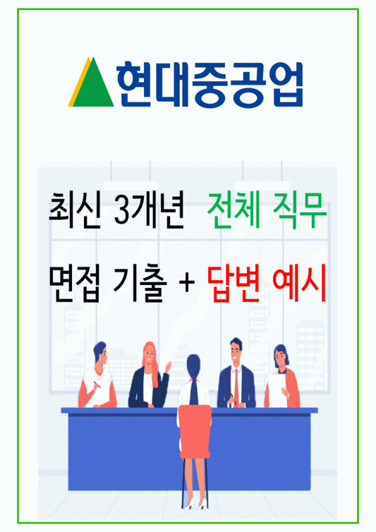 2024년 현대중공업 80가지 면접 질문 + 답변 + 기업정보 개정판