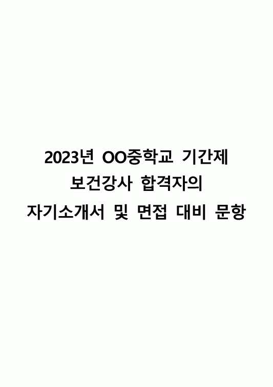 보건강사(보건지원강사) 자기소개서(자소서) 및 면접 대비