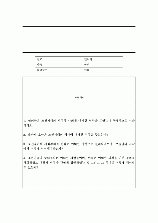 1. 성리학은 조선시대의 정치와 사회에 어떠한 영향을 주었는지 구체적으로 서술하시오.  2. 왜란과 호란은 조선시대의 역사에 어떠한 영향을 주었는가?