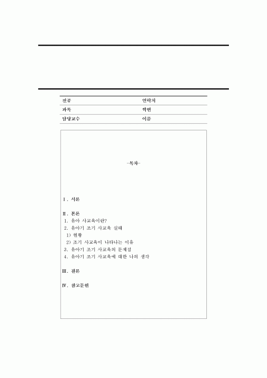 유아기 조기 사교육과 관련한 우리나라의 현 실태를 진단하여 보고 이에 대하여 예비 유아교사로서 본인의 생각을 논하시오