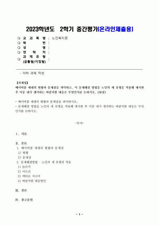 베이비붐 세대의 현황과 문제점을 파악하고, 이 문제해결 방법을 노인의 세 유형을 적용해 제시한 후 이중 내가 생각하는 바람직한 대응은 무엇인지를 논하시오.