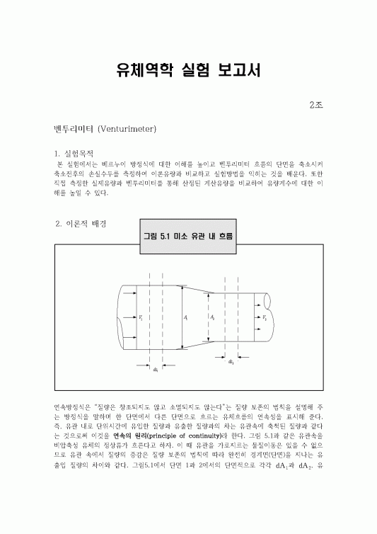 유체역학 벤추리미터 실험