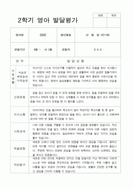 만 1세 6명 2학기 발달평가