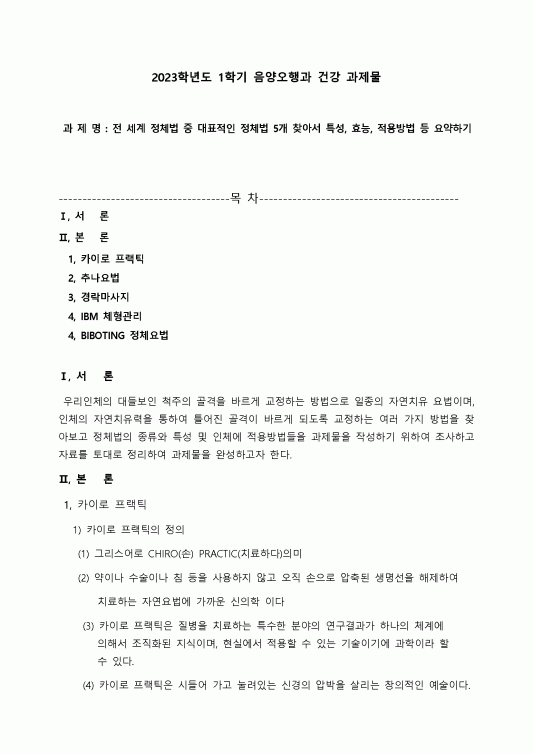 전 세계 정체법 중 대표적인 정체법 5개 찾아서 특성, 효능, 적용방법 등 요약하기