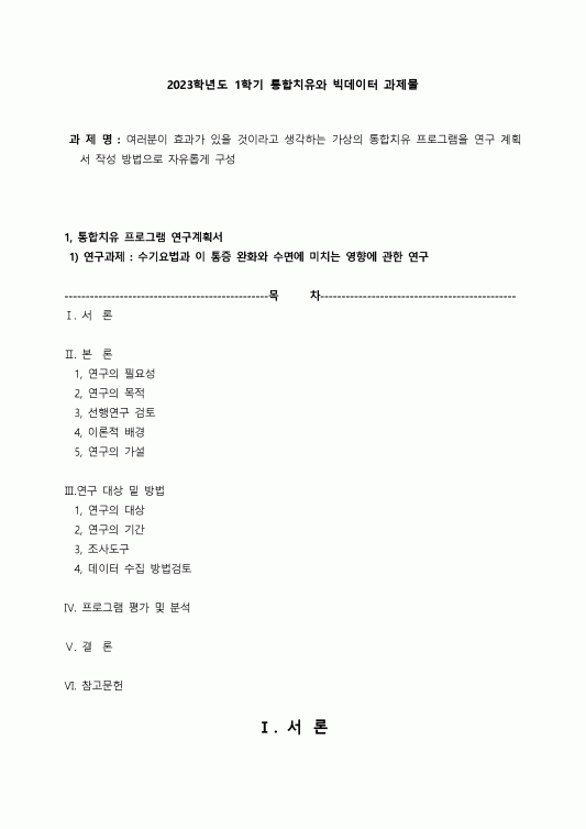 과 제 명 : 여러분이 효과가 있을 것이라고 생각하는 가상의 통합치유 프로그램을 연구 계획     서 작성 방법으로 자유롭게 구성