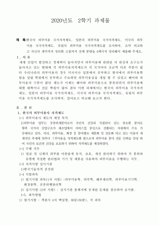 한국의 피부미용 국가자격제도, 일본의 피부미용 국가자격제도, 미국의 피부                미용 국가자격제도, 유럽의 피부미용 국가자격제도를 조사하여, 요약 비교하고 자신의 생각까지 정리한 고찰까지 전체 분량을 4페이지 정리해서 제출해 주세요.