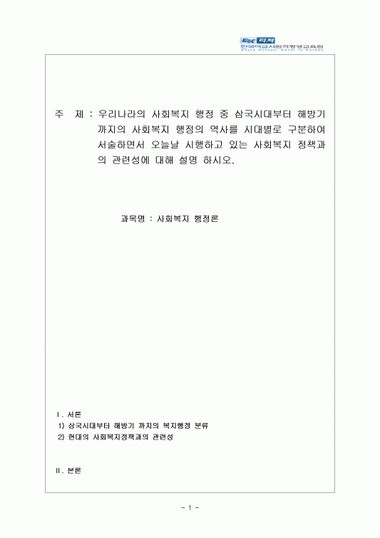 우리나라의 사회복지 행정 중 삼국시대부터 해방기           까지의 사회복지 행정의 역사를 시대별로 구분하여           서술하면서 오늘날 시행하고 있는 사회복지 정책과           의 관련성에 대해 설명 하시오.