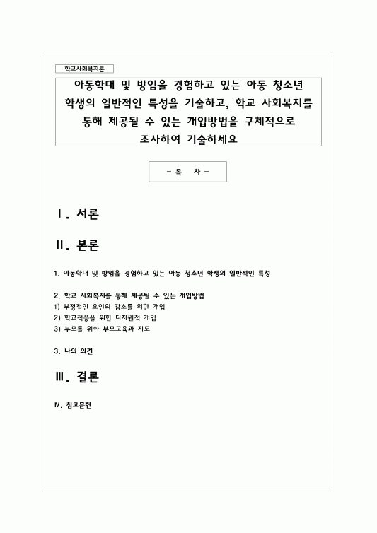 아동학대 및 방임을 경험하고 있는 아동 청소년 학생의 일반적인 특성을 기술하고 학교 사회복지를 통해 제공될 수 있는 개입방법