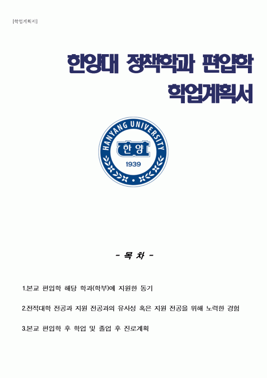 [편입 자소서]한양대학교 정책학과 편입 자기소개서(학업계획서)