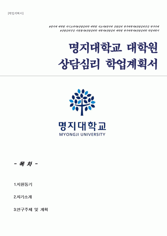 대학원 상담심리전공 학업계획서(명지대)