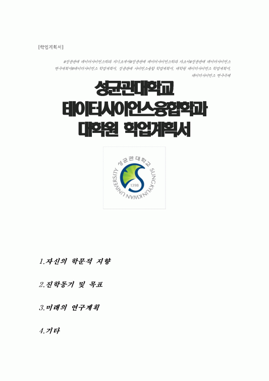 성균관대학교 데이터사이언스융합학과 대학원 학업계획서