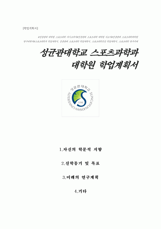 성균관대학교 일반대학원 스포츠과학과 학업계획서