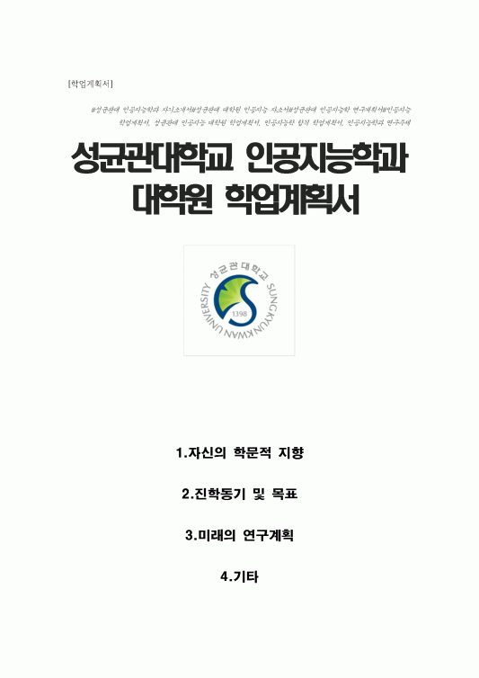 성균관대학교 일반대학원 인공지능학과 자기소개서(학업계획서)