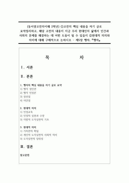 (동서양고전의이해 2학년) ①고전의 핵심 내용을 자기 글로 요약정리하고, 해당 고전의 내용이 지금 우리 현대인의 삶에서 인간과 사회의 문제를 해결하는 데 어떤 도움이 될 수 있을지 ②현대적 의의와 의미에 대해 구체적으로 논하시오 - 제5장 맹자, 『맹자』