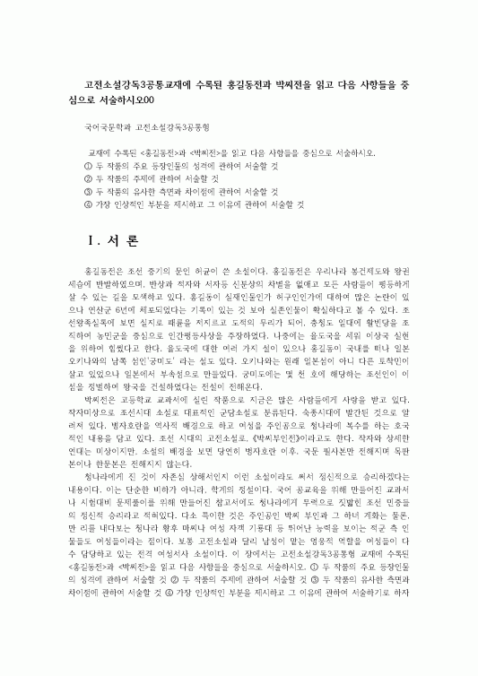 고전소설강독3공통교재에 수록된 홍길동전과 박씨전을 읽고 다음 사항들을 중심으로 서술하시오00