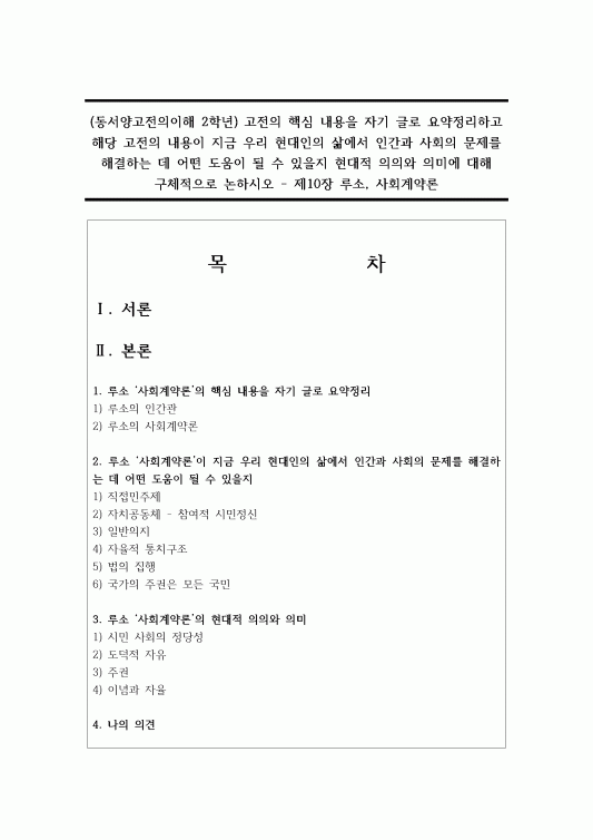 (동서양고전의이해 2학년) 고전의 핵심 내용을 자기 글로 요약정리하고 해당 고전의 내용이 지금 우리 현대인의 삶에서 인간과 사회의 문제를 해결하는 데 어떤 도움이 될 수 있을지 현대적 의의와 의미에 대해 구체적으로 논하시오 - 제10장 루소, 사회계약론