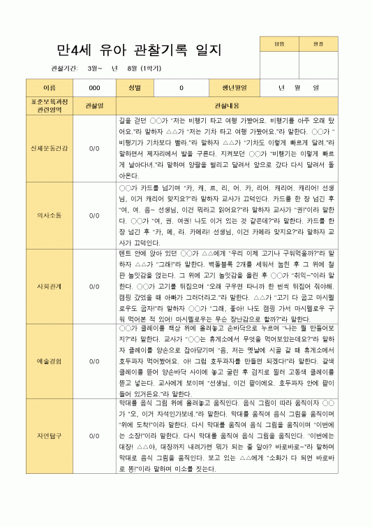 만4세 1학기 3-8월 21명 관찰일지