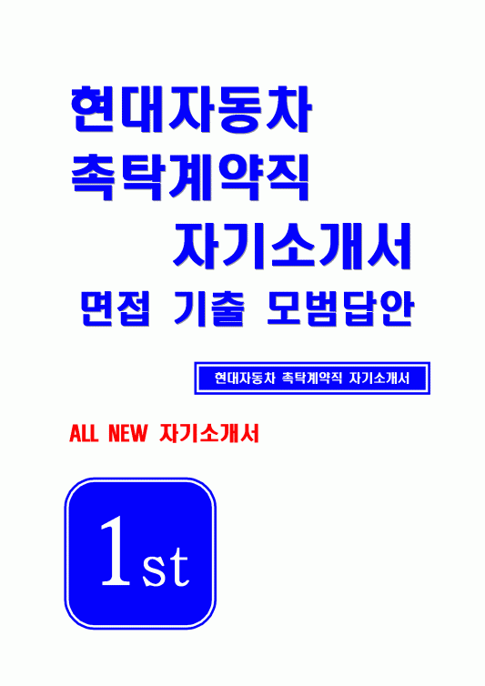 현대자동차 촉탁계약직 자기소개서 - 면접기출 모범답안 현대자동차 촉탁계약직 자소서 합격 예문 What makes you move? 무엇이 당신을 움직이게 하는 것인지 기술 본인이 회사를 선택할 때의 기준은 무엇이며, 왜 현대자동차 생산업무가 그 기준에 적합한지를 기술 기간의 정함이 있는 촉탁계약직 근로가 종료되면 어떤 계획을 가지고 있는지