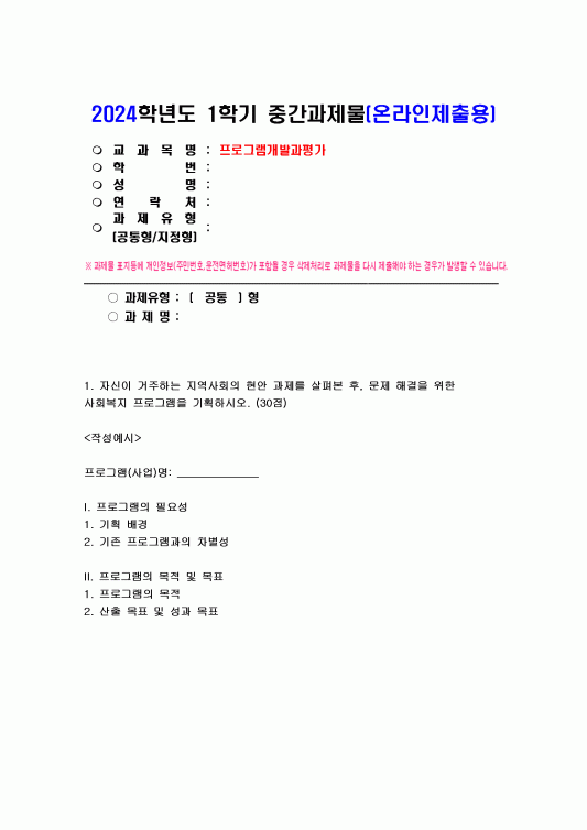 프로그램개발과평가 2024년 1학기 중간과제물 - 자신이 거주하는 지역사회의 현안 과제를 살펴본 후, 문제 해결을 위한 사회복지 프로그램을 기획하시오