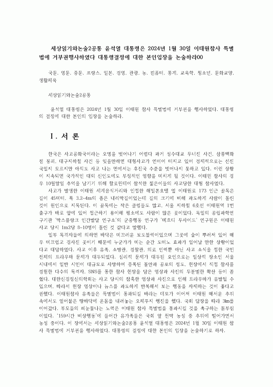 세상읽기와논술2공통 윤석열 대통령은 2024년 1월 30일 이태원참사 특별법에 거부권행사하였다 대통령결정에 대한 본인입장을 논술하라00