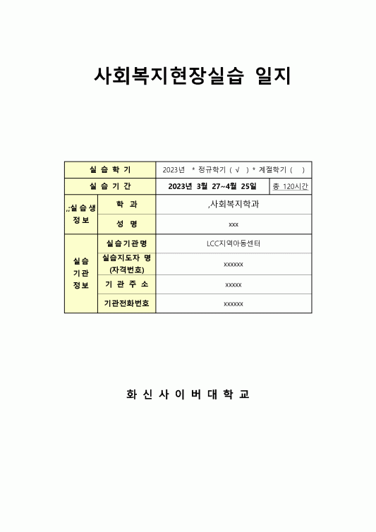 A학점 받은    사회복지현장실습+일지(실습생용)