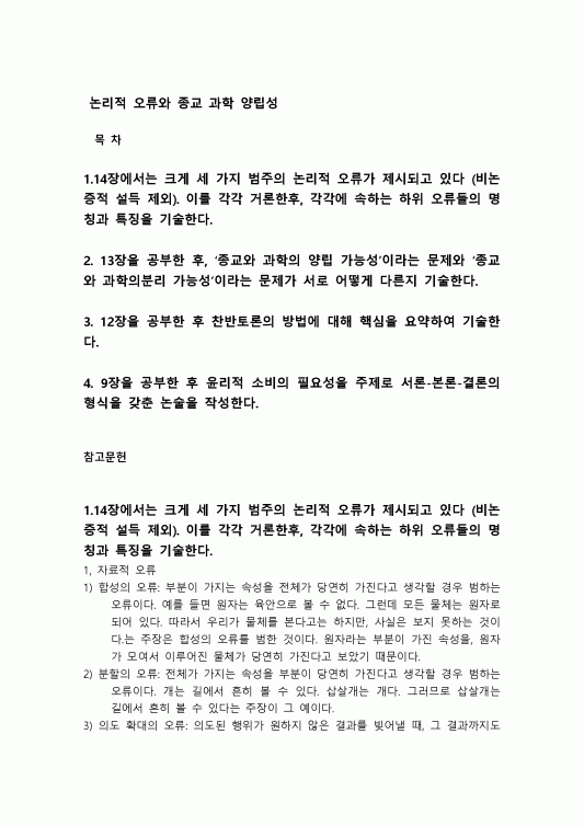 논리적 오류와 종교 과학 양립성