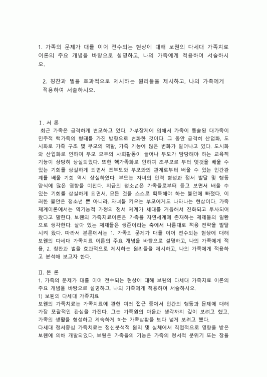 보웬의 다세대 가족치료 이론과 칭찬과 벌