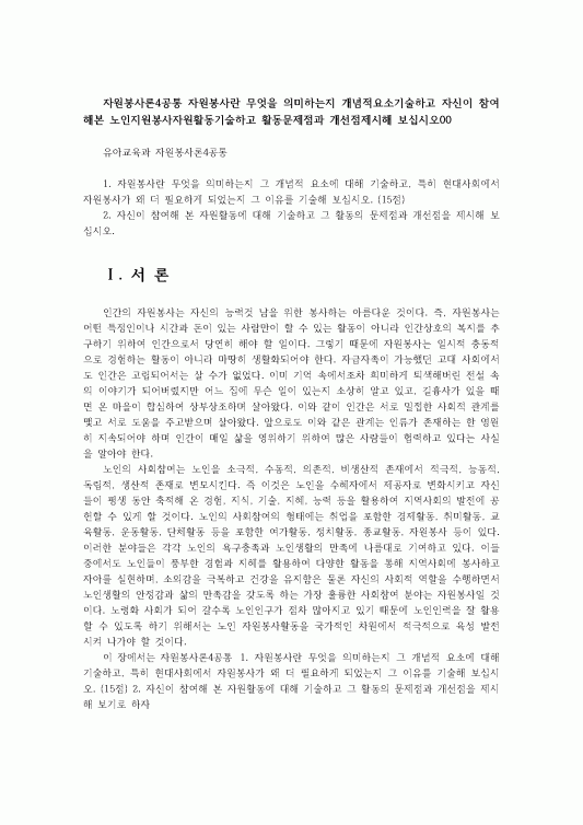 자원봉사론4공통 자원봉사란 무엇을 의미하는지 개념적요소기술하고 자신이 참여해본 노인자원봉사자원활동기술하고 활동문제점과 개선점제시해 보십시오00