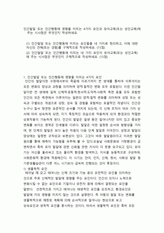 인간발달 또는 인간행동에 영향을 미치는 4가지 요인과 유아교육