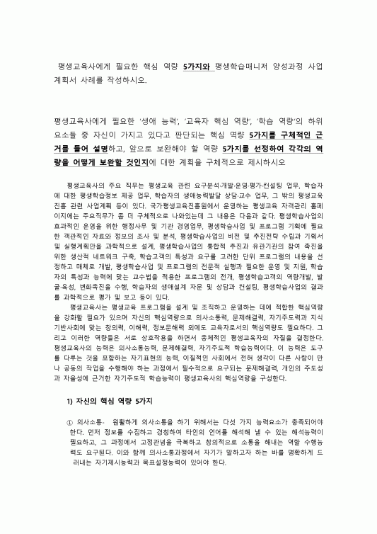 평생교육사에게 필요한 핵심 역량 5가지와 평생학습매니저 양성과정 사업계획서 사례를 작성하시오