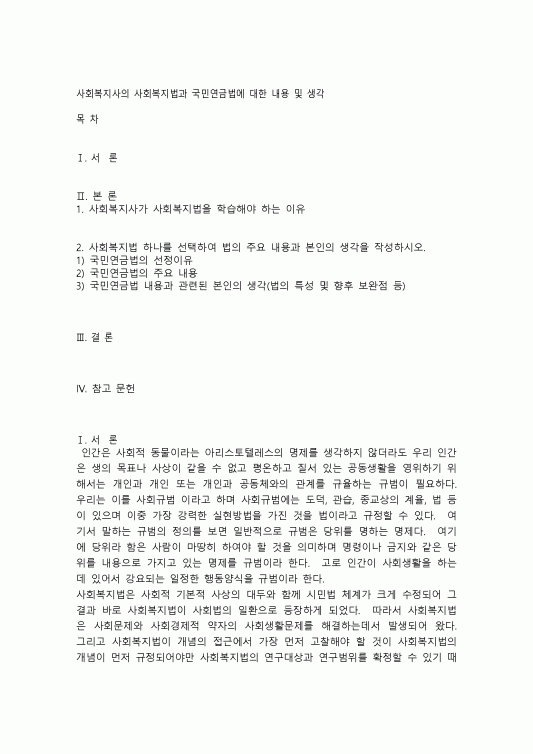 사회복지사의 사회복지법과 국민연금법에 대한 내용 및 생각