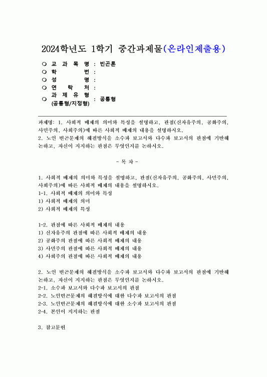 (2024학년도 1학기, 중간과제물, 빈곤론, 공통) 1. 사회적 배제의 의미와 특성을 설명하고, 관점(신자유주의, 공화주의, 사민주의, 사회주의)에 따른 사회적 배제의 내용을 설명하시오. 2. 노인 빈곤문제의 해결방식을 소수파 보고서와 다수파 보고서의 관점에 기반해 논하고, 자신이 지지하는 관점은 무엇인지를 논하시오.